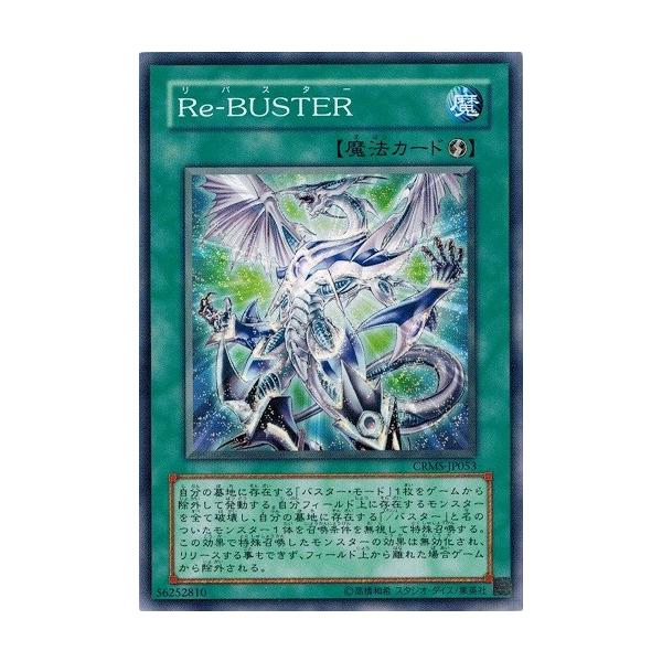 カード名:Ｒｅ−ＢＵＳＴＥＲ収録:クリムゾン・クライシス品番:CRMS-JP053レアリティ:ノーマル速攻魔法自分の墓地に存在する「バスター・モード」１枚をゲームから除外して発動する。自分フィールド上に存在するモンスターを全て破壊し、自分の...
