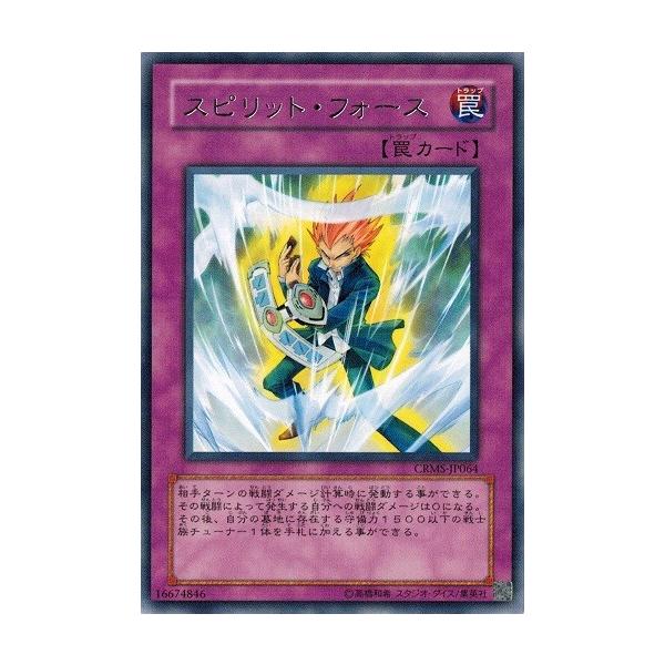 カード名:スピリット・フォース収録:クリムゾン・クライシス品番:CRMS-JP064レアリティ:レア通常罠相手ターンの戦闘ダメージ計算時に発動する事ができる。その戦闘によって発生する自分への戦闘ダメージは０になる。その後、自分の墓地に存在す...
