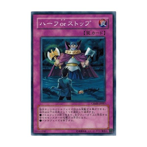 カード名:ハーフｏｒストップ収録:クリムゾン・クライシス品番:CRMS-JP067レアリティ:ノーマル通常罠相手ターンのバトルフェイズ時のみ発動する事ができる。相手は以下の効果から１つを選択して適用する。●バトルフェイズ終了時まで、自分フィ...