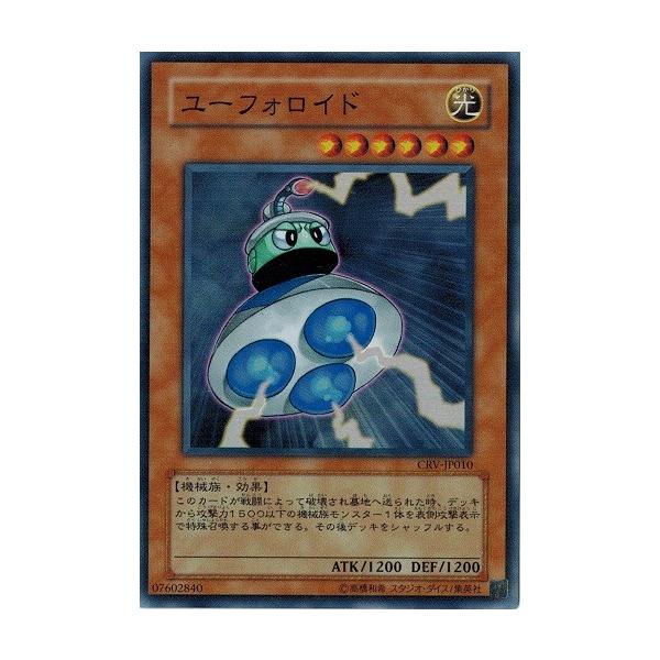 カード名:ユーフォロイド収録:CYBERNETIC REVOLUTION品番:CRV-JP010レアリティ:スーパーレア効果モンスター星６/光属性/機械族/攻1200/守1200このカードが戦闘によって破壊され墓地へ送られた時、デッキから攻...