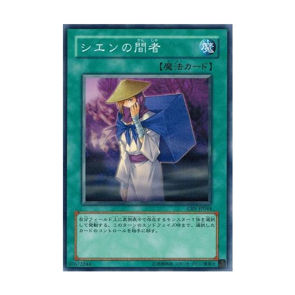 カード名:シエンの間者収録:CYBERNETIC REVOLUTION品番:CRV-JP044レアリティ:ノーマル通常魔法自分フィールド上に表側表示で存在するモンスター１体を選択して発動する。このターンのエンドフェイズ時まで、選択したカード...
