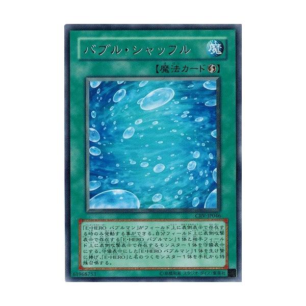 カード名:バブル・シャッフル収録:CYBERNETIC REVOLUTION品番:CRV-JP046レアリティ:レア速攻魔法「Ｅ・ＨＥＲＯ バブルマン」がフィールド上に表側表示で存在する時のみ発動する事ができる。自分フィールド上に表側攻撃表...