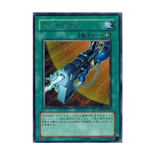 カード名:スパークガン収録:CYBERNETIC REVOLUTION品番:CRV-JP047レアリティ:レア装備魔法「Ｅ・ＨＥＲＯ スパークマン」にのみ装備可能。自分のターンのメインフェイズ時に表側表示モンスター１体の表示形式を変更する事...
