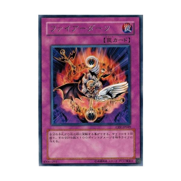 カード名:ファイアーダーツ収録:CYBERNETIC REVOLUTION品番:CRV-JP049レアリティ:レア通常罠自分の手札が０枚の時に発動する事ができる。サイコロを３回振る。その合計の数×１００ポイントダメージを相手ライフに与える。