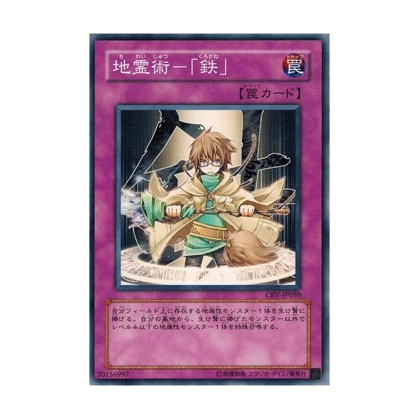 カード名:地霊術−「鉄」収録:CYBERNETIC REVOLUTION品番:CRV-JP050レアリティ:ノーマル通常罠自分フィールド上に存在する地属性モンスター１体を生け贄に捧げる。自分の墓地から、生け贄に捧げたモンスター以外でレベル４...