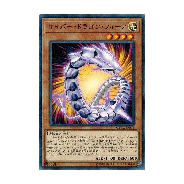 カード名:サイバー・ドラゴン・フィーア収録:CYBERNETIC HORIZON品番:CYHO-JP014レアリティ:ノーマル効果モンスター星４/光属性/機械族/攻1100/守1600このカード名の(2)の効果は１ターンに１度しか使用できな...