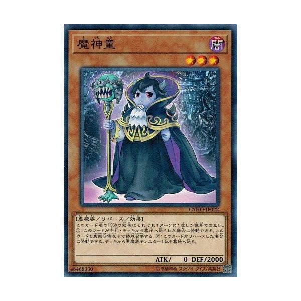 カード名:魔神童収録:CYBERNETIC HORIZON品番:CYHO-JP022レアリティ:ノーマル効果モンスター星３/闇属性/悪魔族/攻   0/守2000このカード名の(1)(2)の効果はそれぞれ１ターンに１度しか使用できない。(1...