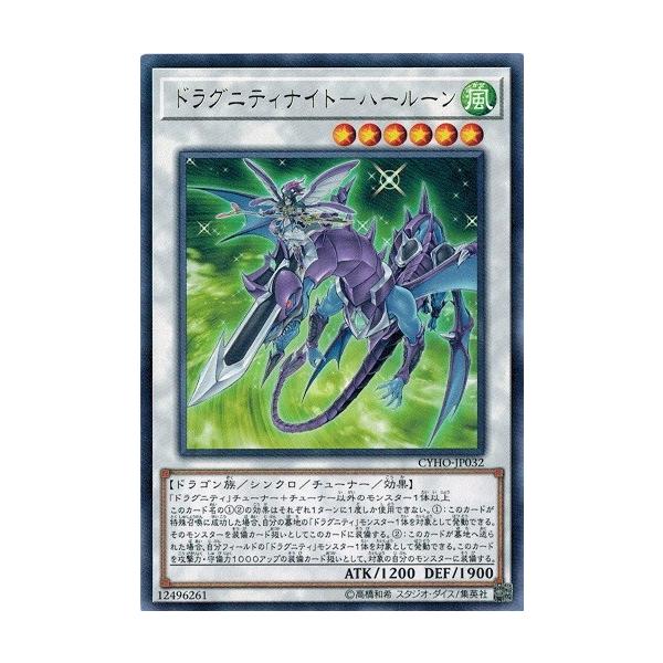 カード名:ドラグニティナイト−ハールーン収録:CYBERNETIC HORIZON品番:CYHO-JP032レアリティ:レアシンクロ・チューナー・効果モンスター星６/風属性/ドラゴン族/攻1200/守1900「ドラグニティ」チューナー＋チュ...