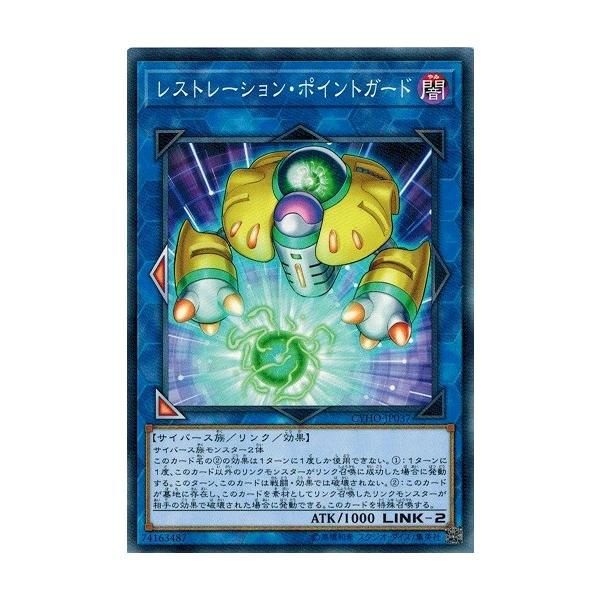 カード名:レストレーション・ポイントガード収録:CYBERNETIC HORIZON品番:CYHO-JP037レアリティ:ノーマルリンク・効果モンスターリンク２/闇属性/サイバース族/攻1000【リンクマーカー：左/左下】サイバース族モンス...