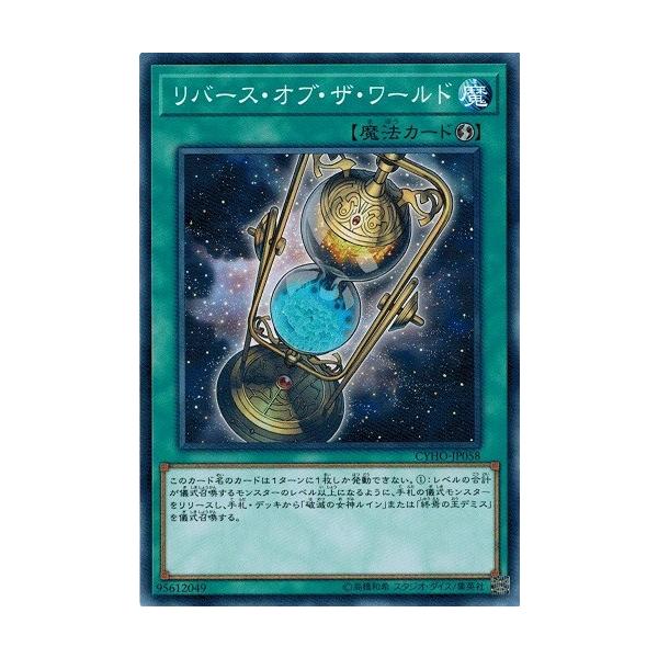 カード名:リバース・オブ・ザ・ワールド収録:CYBERNETIC HORIZON品番:CYHO-JP058レアリティ:ノーマル速攻魔法このカード名のカードは１ターンに１枚しか発動できない。(1)：レベルの合計が儀式召喚するモンスターのレベル...