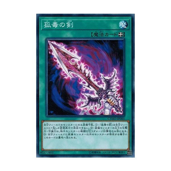 カード名:孤毒の剣収録:CYBERNETIC HORIZON品番:CYHO-JP065レアリティ:ノーマル装備魔法自分フィールドのモンスターにのみ装備可能。(1)：「孤毒の剣」は自分フィールドに１枚しか表側表示で存在できない。(2)：装備モ...