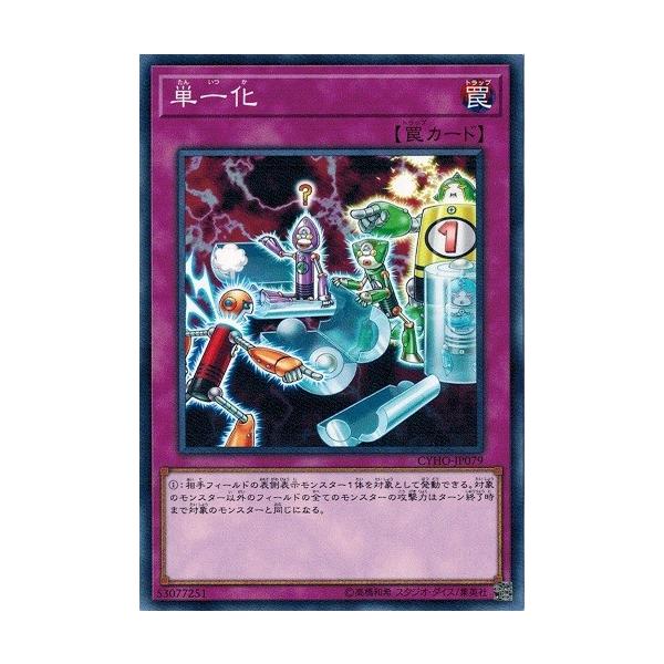 カード名:単一化収録:CYBERNETIC HORIZON品番:CYHO-JP079レアリティ:ノーマル通常罠(1)：相手フィールドの表側表示モンスター１体を対象として発動できる。対象のモンスター以外のフィールドの全てのモンスターの攻撃力は...