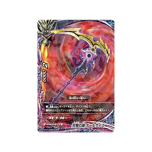 カード名:死竜の鎌 ゲールサイズ 収録:放て! 必殺竜!! 品番:D-BT01-0042 レアリティ:レア ワールド:ダークネスドラゴンW 種類:アイテム