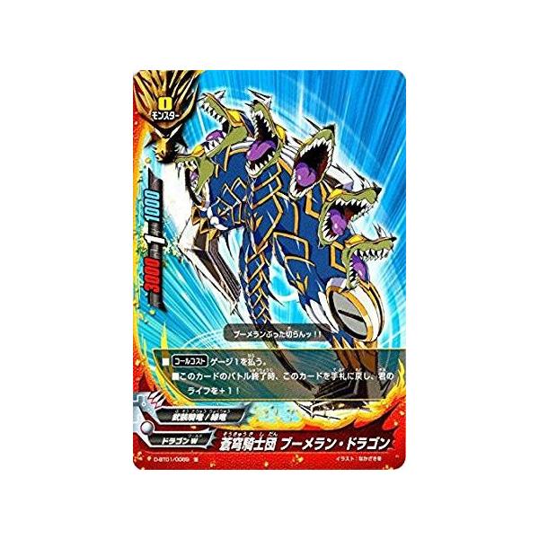 カード名:蒼穹騎士団 ブーメラン・ドラゴン 収録:放て! 必殺竜!! 品番:D-BT01-0089 レアリティ:並 ワールド:ドラゴンW 種類:モンスター