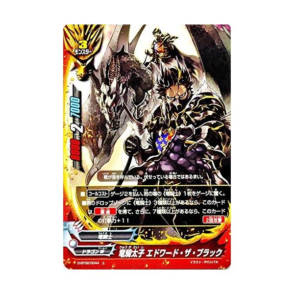 カード名:竜騎太子 エドワード・ザ・ブラック 収録:轟け! 無敵竜!! 品番:D-BT02/0044 レアリティ:上 ワールド:ドラゴンW 種類:モンスター