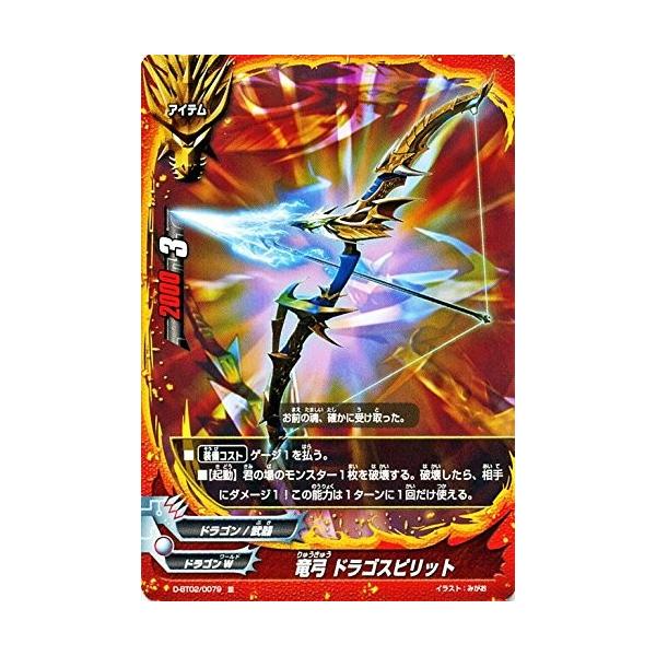 カード名:竜弓 ドラゴスピリット 収録:轟け! 無敵竜!! 品番:D-BT02/0079 レアリティ:並 ワールド:ドラゴンW 種類:アイテム