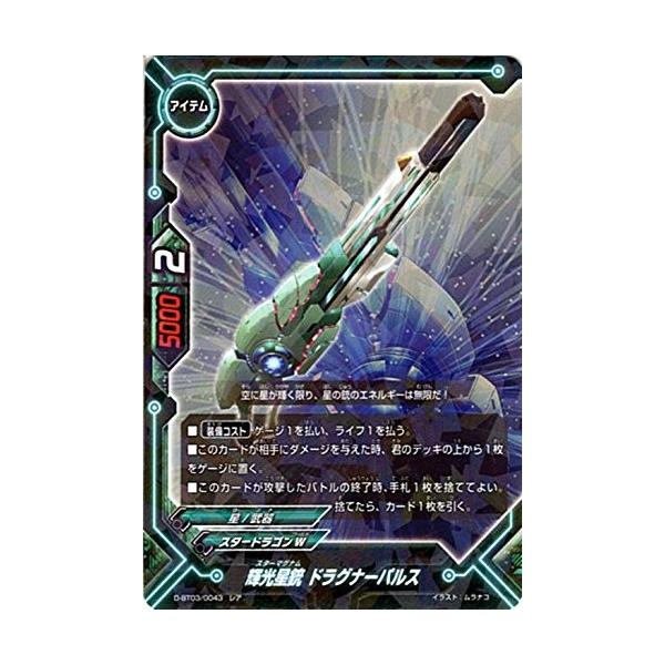 カード名:輝光星銃 ドラグナーパルス 収録:滅ぼせ! 大魔竜!! 品番:D-BT03/0043 レアリティ:レア ワールド:スタードラゴンW 種類:アイテム