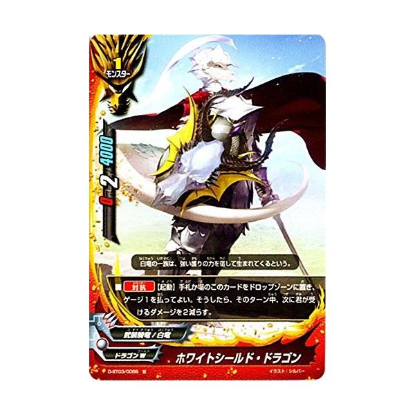 カード名:ホワイトシールド・ドラゴン 収録:滅ぼせ! 大魔竜!! 品番:D-BT03/0086 レアリティ:並 ワールド:ドラゴンW 種類:モンスター