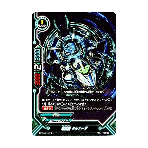 カード名:竜装機 タルナーダ 収録:滅ぼせ! 大魔竜!! 品番:D-BT03/0102 レアリティ:並 ワールド:スタードラゴンW 種類:モンスター