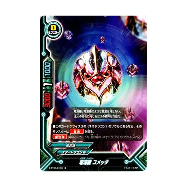 カード名:竜消機 コメッタ 収録:滅ぼせ! 大魔竜!! 品番:D-BT03/0103 レアリティ:並 ワールド:スタードラゴンW 種類:モンスター