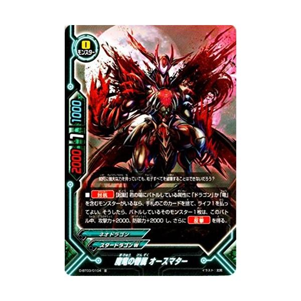 カード名:魔竜の眷属 オースマター 収録:滅ぼせ! 大魔竜!! 品番:D-BT03/0104 レアリティ:並 ワールド:スタードラゴンW 種類:モンスター