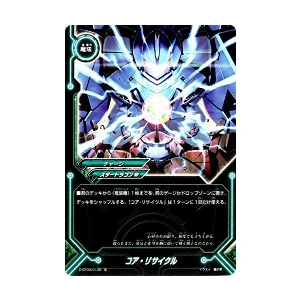 カード名:コア・リサイクル 収録:滅ぼせ! 大魔竜!! 品番:D-BT03/0105 レアリティ:並 ワールド:スタードラゴンW 種類:魔法