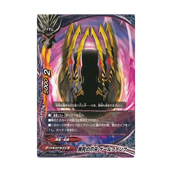 カード名: 黒死の爪牙 ゲールファング 収録: 輝け!超太陽竜!! 品番: D-BT04/0064 レアリティ: 上 ワールド: ダークネスドラゴンW 種類: アイテム