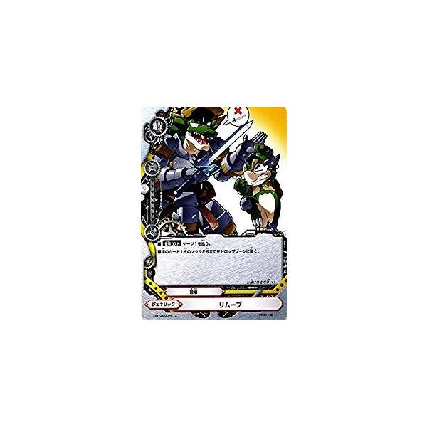 カード名: リムーブ 収録: 輝け!超太陽竜!! 品番: D-BT04/0079 レアリティ: 上 ワールド: ジェネリック 種類: 魔法
