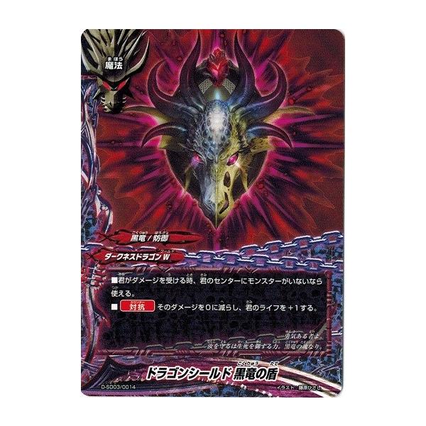 カード名:ドラゴンシールド 黒竜の盾 収録:ウツロナル黒竜 品番:D-SD03-0014 レアリティ:- ワールド:ダークネスドラゴンワールド 種類:魔法