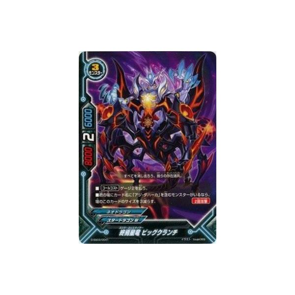 カード名:終焉星竜 ビッグクランチ 収録:ゴールデンバディチャンピオンボックス 品番:D-SS03-0041 レアリティ:- ワールド:スタードラゴンW 種類: モンスター