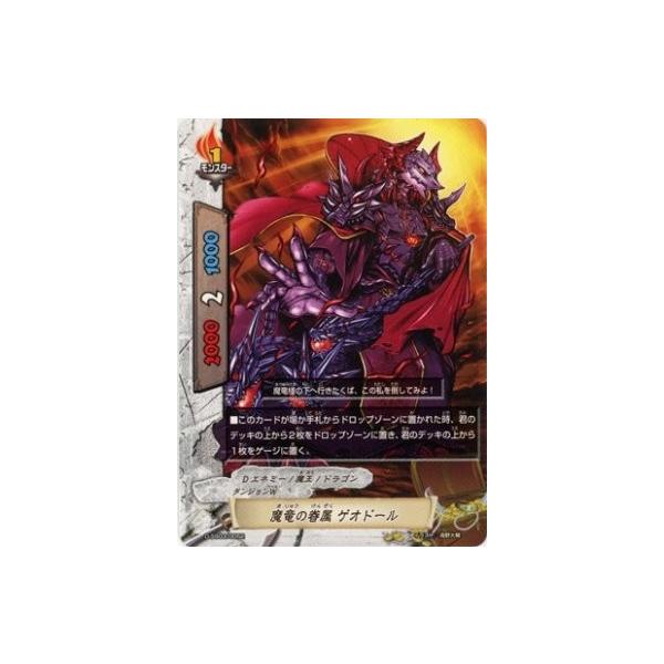 カード名:魔竜の眷属 ゲオドール 収録:ゴールデンバディチャンピオンボックス 品番:D-SS03-0052 レアリティ:- ワールド:ダンジョンW 種類: モンスター