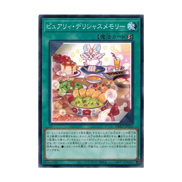 カード名:ピュアリィ・デリシャスメモリー収録:アメイジング・ディフェンダーズ品番:DBAD-JP023レアリティ:ノーマル速攻魔法(1)：フィールドのモンスター１体を選び、そのモンスターは次のターンの終了時まで戦闘では破壊されない。さらに、...