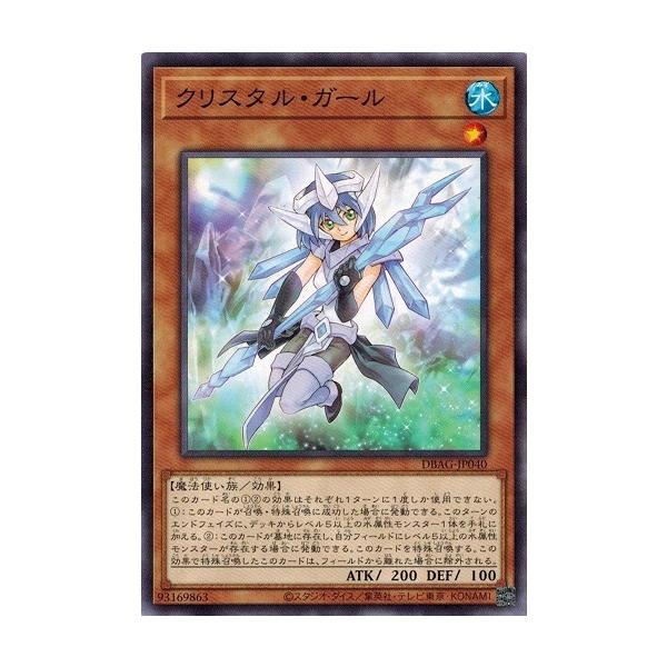 カード名:クリスタル・ガール収録:エンシェント・ガーディアンズ品番:DBAG-JP040レアリティ:ノーマル効果モンスター星１/水属性/魔法使い族/攻 200/守 100このカード名の(1)(2)の効果はそれぞれ１ターンに１度しか使用できな...