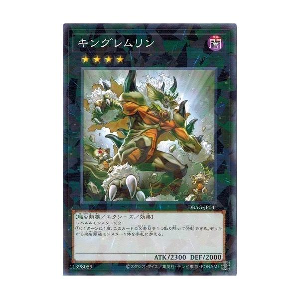 カード名:キングレムリン収録:エンシェント・ガーディアンズ品番:DBAG-JP041レアリティ:ノーマルパラレルエクシーズ・効果モンスターランク４/闇属性/爬虫類族/攻2300/守2000レベル４モンスター×２(1)：１ターンに１度、このカ...