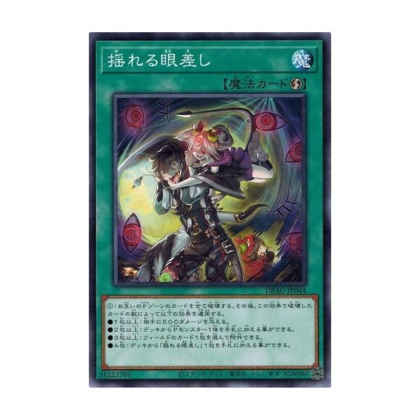 カード名:揺れる眼差し収録:エンシェント・ガーディアンズ品番:DBAG-JP044レアリティ:ノーマル速攻魔法(1)：お互いのＰゾーンのカードを全て破壊する。その後、この効果で破壊したカードの数によって以下の効果を適用する。●１枚以上：相手...