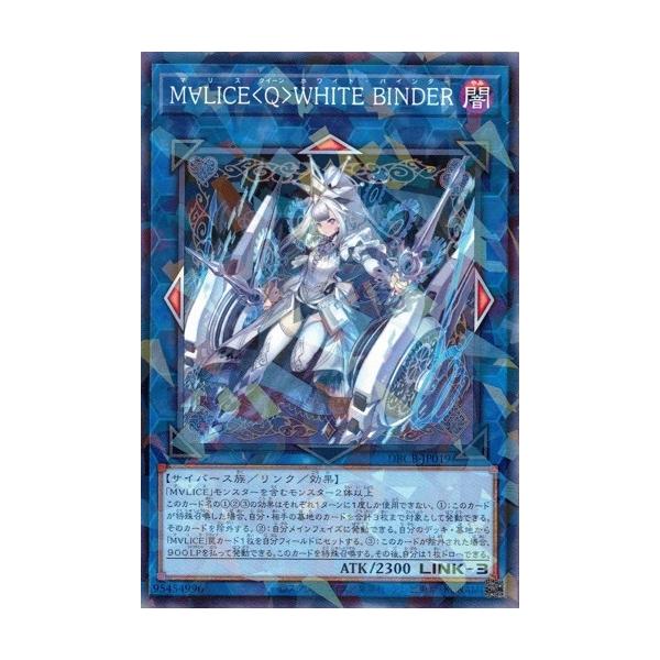 カード名:Ｍ∀ＬＩＣＥ＜Ｑ＞ＷＨＩＴＥ ＢＩＮＤＥＲ収録:クロスオーバー・ブレイカーズ品番:DBCB-JP019レアリティ:ノーマルパラレルリンク・効果モンスターリンク３/闇属性/サイバース族/攻2300【リンクマーカー：上/左/右】「Ｍ∀...