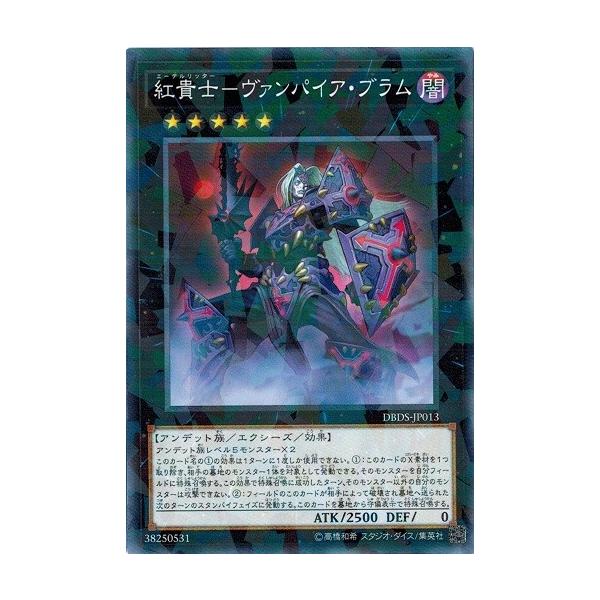 カード名:紅貴士−ヴァンパイア・ブラム収録:デッキビルドパック ダーク・セイヴァーズ品番:DBDS-JP013レアリティ:ノーマルパラレルエクシーズ・効果モンスターランク５/闇属性/アンデット族/攻2500/守   0アンデット族レベル５モ...