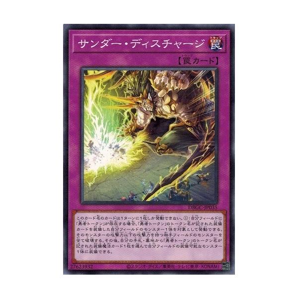 カード名:サンダー・ディスチャージ収録:グランド・クリエイターズ品番:DBGC-JP035レアリティ:ノーマル通常罠このカード名のカードは１ターンに１枚しか発動できない。(1)：自分フィールドに「勇者トークン」が存在する場合、「勇者トークン...