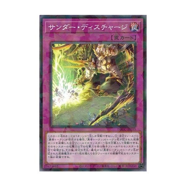 カード名:サンダー・ディスチャージ収録:グランド・クリエイターズ品番:DBGC-JP035レアリティ:ノーマルパラレル通常罠このカード名のカードは１ターンに１枚しか発動できない。(1)：自分フィールドに「勇者トークン」が存在する場合、「勇者...