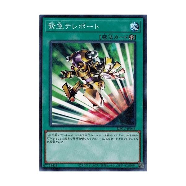 カード名:緊急テレポート収録:グランド・クリエイターズ品番:DBGC-JP043レアリティ:ノーマル速攻魔法(1)：手札・デッキからレベル３以下のサイキック族モンスター１体を特殊召喚する。この効果で特殊召喚したモンスターは、このターンのエン...