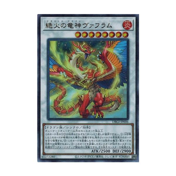 カード名:絶火の竜神ヴァフラム収録:ジェネシス・インパクターズ品番:DBGI-JP006レアリティ:ウルトラレアシンクロ・効果モンスター星８/炎属性/ドラゴン族/攻2500/守2900チューナー＋チューナー以外のモンスター１体以上このカード...