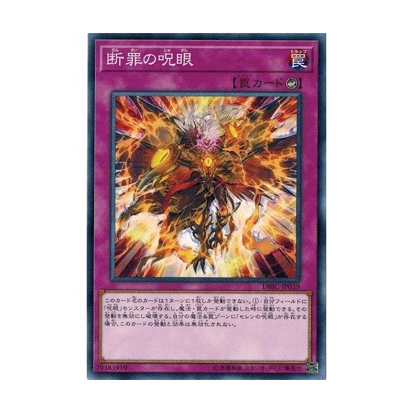カード名:断罪の呪眼収録:インフィニティ・チェイサーズ品番:DBIC-JP039レアリティ:ノーマルカウンター罠このカード名のカードは１ターンに１枚しか発動できない。(1)：自分フィールドに「呪眼」モンスターが存在し、魔法・罠カードが発動し...