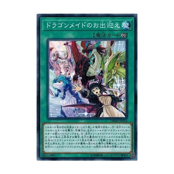 カード名:ドラゴンメイドのお出迎え収録:ミスティック・ファイターズ品番:DBMF-JP024レアリティ:ノーマル永続魔法このカード名の(2)の効果は１ターンに１度しか使用できない。(1)：自分フィールドのモンスターの攻撃力・守備力は、自分フ...