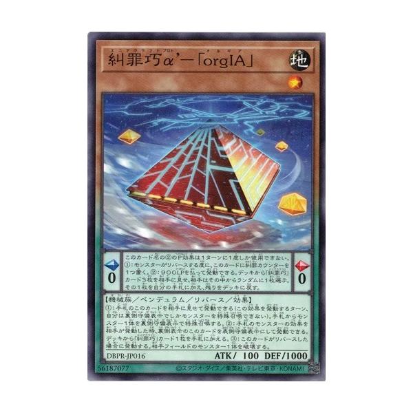 カード名:糾罪巧α’−「ｏｒｇＩＡ」収録:ファントム・リベンジャーズ品番:DBPR-JP016レアリティ:ノーマルペンデュラム・リバース・効果モンスター星１/地属性/機械族/攻 100/守1000【Ｐスケール：青０/赤０】このカード名の(2...