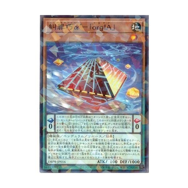 カード名:糾罪巧α’−「ｏｒｇＩＡ」収録:ファントム・リベンジャーズ品番:DBPR-JP016レアリティ:ノーマルパラレルペンデュラム・リバース・効果モンスター星１/地属性/機械族/攻 100/守1000【Ｐスケール：青０/赤０】このカード...
