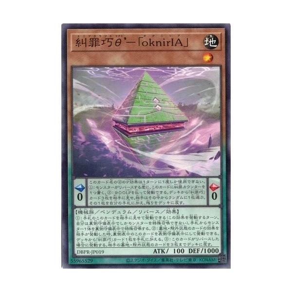 カード名:糾罪巧θ’−「ｏｋｎｉｒＩＡ」収録:ファントム・リベンジャーズ品番:DBPR-JP019レアリティ:ノーマルペンデュラム・リバース・効果モンスター星１/地属性/機械族/攻 100/守1000【Ｐスケール：青０/赤０】このカード名の...