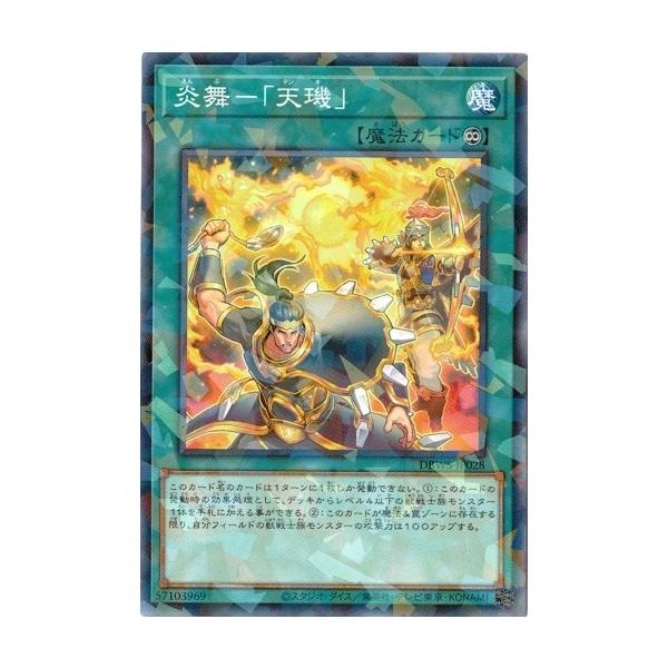 カード名:炎舞−「天キ」収録:ワイルド・サバイバーズ品番:DBWS-JP028レアリティ:ノーマルパラレル永続魔法このカード名のカードは１ターンに１枚しか発動できない。(1)：このカードの発動時の効果処理として、デッキからレベル４以下の獣戦...
