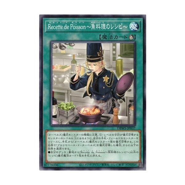 カード名:Ｒｅｃｅｔｔｅ ｄｅ Ｐｏｉｓｓｏｎ〜魚料理のレシピ〜収録:ワイルド・サバイバーズ品番:DBWS-JP037レアリティ:ノーマル儀式魔法「ヌーベルズ」儀式モンスターの降臨に必要。(1)：レベルの合計が儀式召喚するモンスターのレベル...