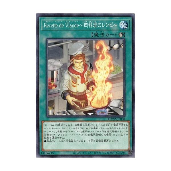 カード名:Ｒｅｃｅｔｔｅ ｄｅ Ｖｉａｎｄｅ〜肉料理のレシピ〜収録:ワイルド・サバイバーズ品番:DBWS-JP038レアリティ:ノーマル儀式魔法「ヌーベルズ」儀式モンスターの降臨に必要。(1)：レベルの合計が儀式召喚するモンスターのレベル以...