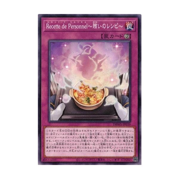 カード名:Ｒｅｃｅｔｔｅ ｄｅ Ｐｅｒｓｏｎｎｅｌ〜賄いのレシピ〜収録:ワイルド・サバイバーズ品番:DBWS-JP039レアリティ:ノーマル永続罠このカード名の(1)(2)の効果はそれぞれ１ターンに１度しか使用できない。(1)：自分フィール...